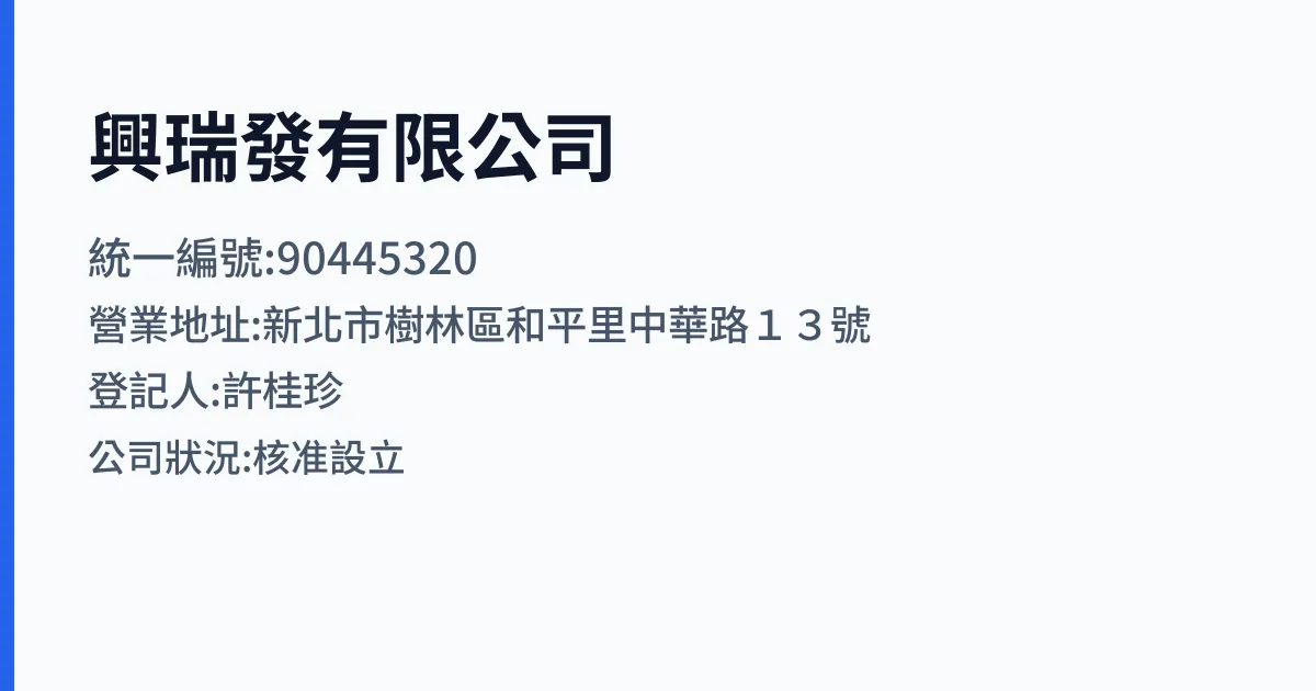 興瑞發有限公司 - 統編 90445320(新北市) 公司登記資料與營業項目詳細圖表