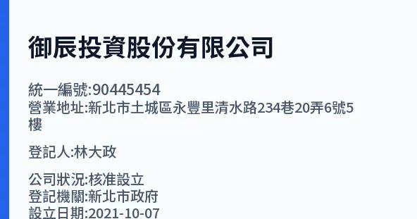 御辰投資股份有限公司的照片-統編 90445454(新北市) 公司登記資料與營業項目詳細圖表