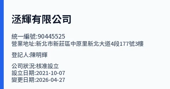洆輝有限公司的照片-統編 90445525(新北市) 公司登記資料與營業項目詳細圖表