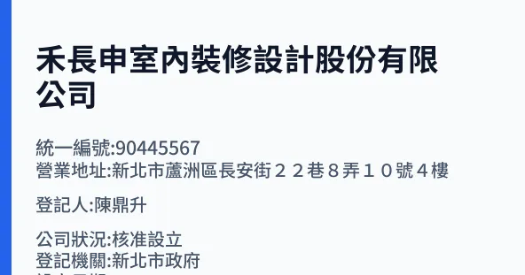 禾長申室內裝修設計股份有限公司的照片-統編 90445567(新北市) 公司登記資料與營業項目詳細圖表
