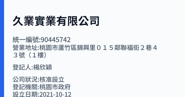 久業實業有限公司的照片-統編 90445742(桃園市) 公司登記資料與營業項目詳細圖表