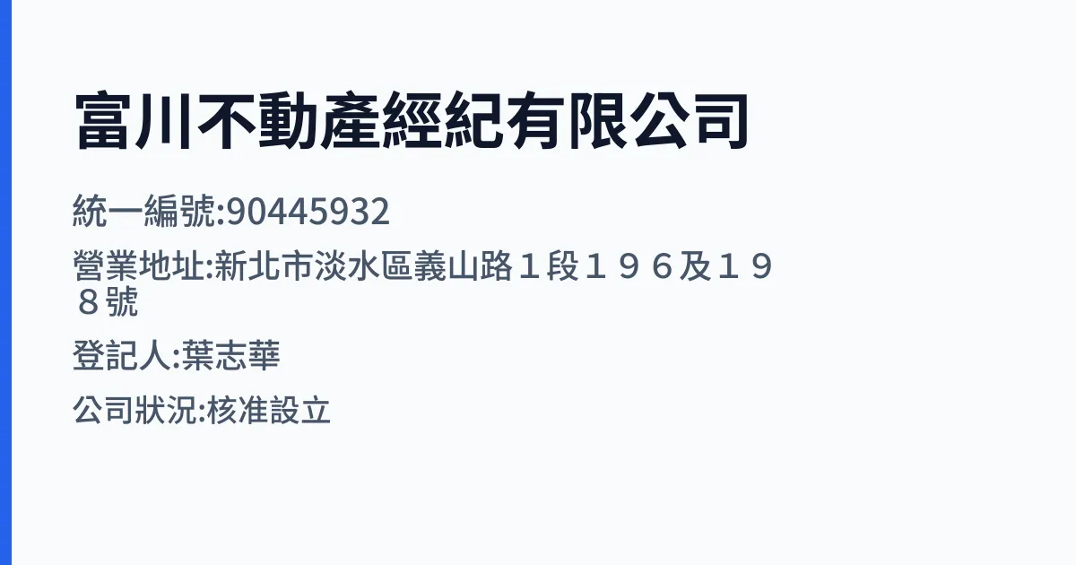 富川不動產經紀有限公司 - 統編 90445932(新北市) 公司登記資料與營業項目詳細圖表