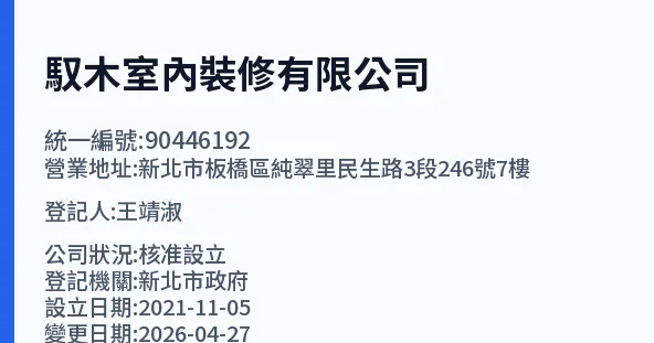 馭木室內裝修有限公司的照片-統編 90446192(新北市) 公司登記資料與營業項目詳細圖表