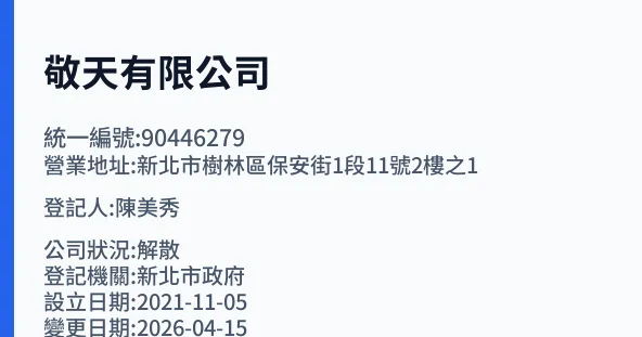 敬天有限公司的照片-統編 90446279(新北市) 公司登記資料與營業項目詳細圖表