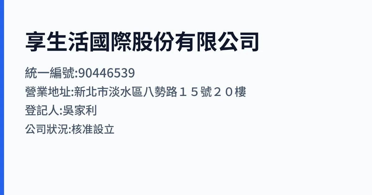 享生活國際股份有限公司 - 統編 90446539(新北市) 公司登記資料與營業項目詳細圖表