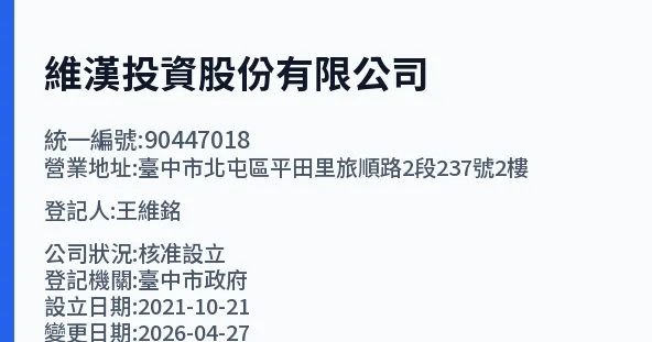 維漢投資股份有限公司的照片-統編 90447018(臺中市) 公司登記資料與營業項目詳細圖表