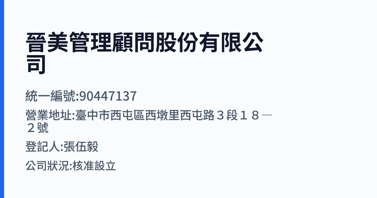 晉美管理顧問股份有限公司 - 統編 90447137(臺中市) 公司登記資料與營業項目詳細圖表