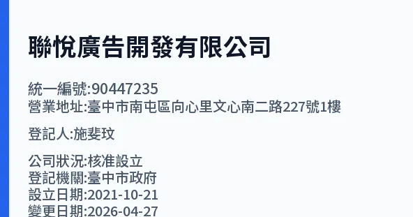 聯悅廣告開發有限公司的照片-統編 90447235(臺中市) 公司登記資料與營業項目詳細圖表