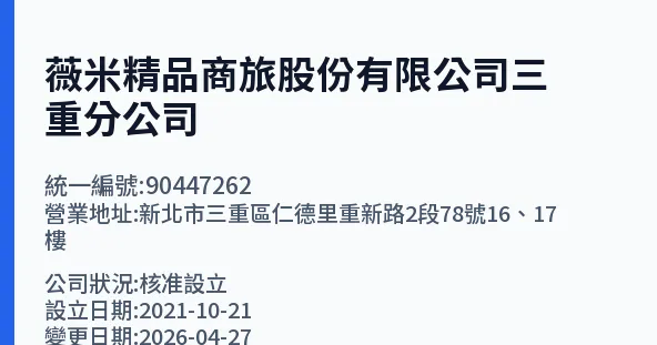 薇米精品商旅股份有限公司三重分公司的照片-統編 90447262(新北市) 公司登記資料與營業項目詳細圖表