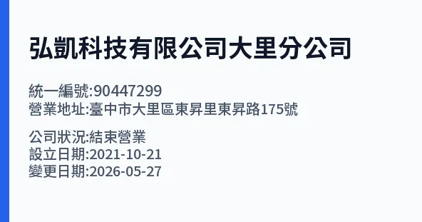 弘凱科技有限公司大里分公司的照片-統編 90447299(臺中市) 公司登記資料與營業項目詳細圖表