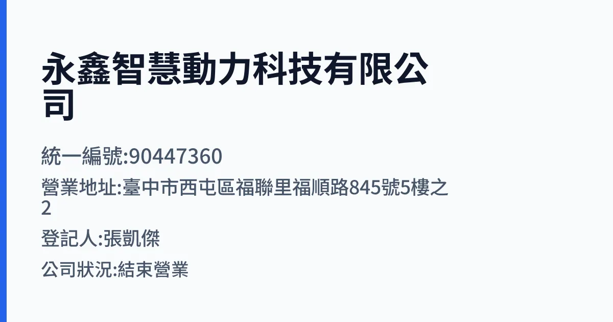 永鑫智慧動力科技有限公司 - 統編 90447360(臺中市) 公司登記資料與營業項目詳細圖表