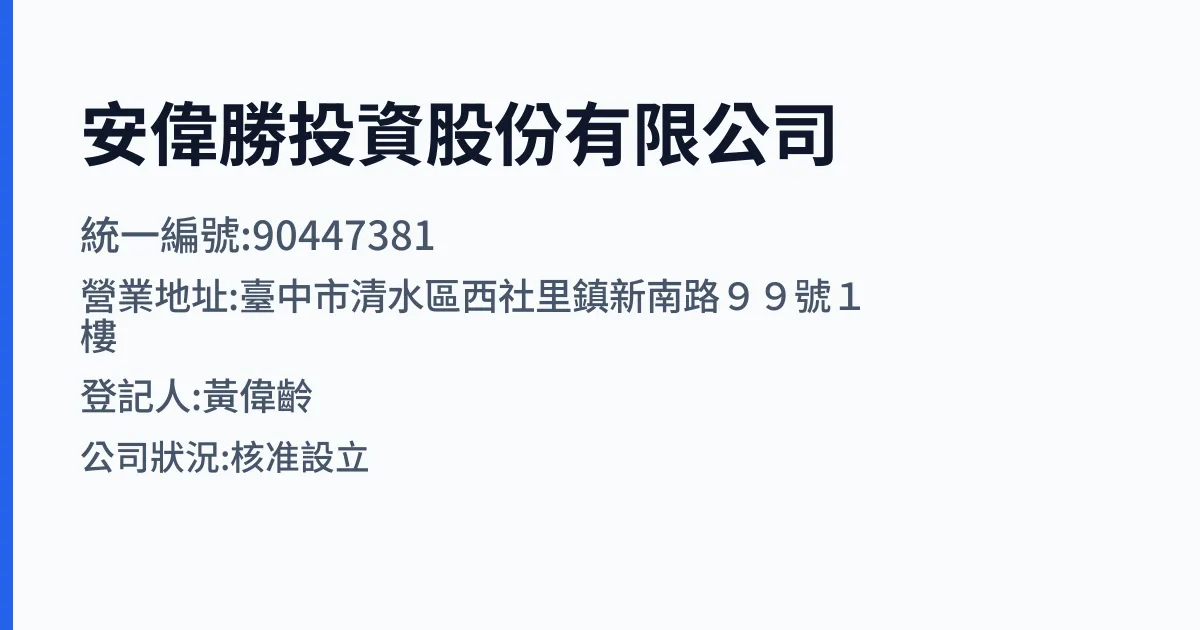 安偉勝投資股份有限公司 - 統編 90447381（臺中市） 公司登記資料與營業項目詳細圖表