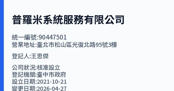 普羅米系統服務有限公司的照片-統編 90447501(臺北市) 公司登記資料與營業項目詳細圖表