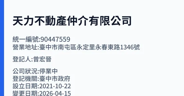 天力不動產仲介有限公司的照片-統編 90447559(臺中市) 公司登記資料與營業項目詳細圖表