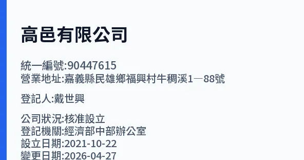 高邑有限公司的照片-統編 90447615(嘉義縣) 公司登記資料與營業項目詳細圖表