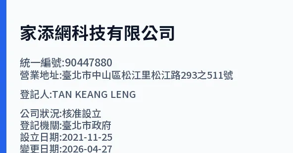 家添網科技有限公司的照片-統編 90447880(臺北市) 公司登記資料與營業項目詳細圖表