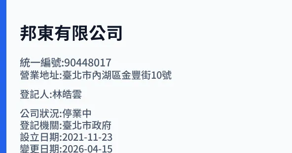邦東有限公司的照片-統編 90448017(臺北市) 公司登記資料與營業項目詳細圖表