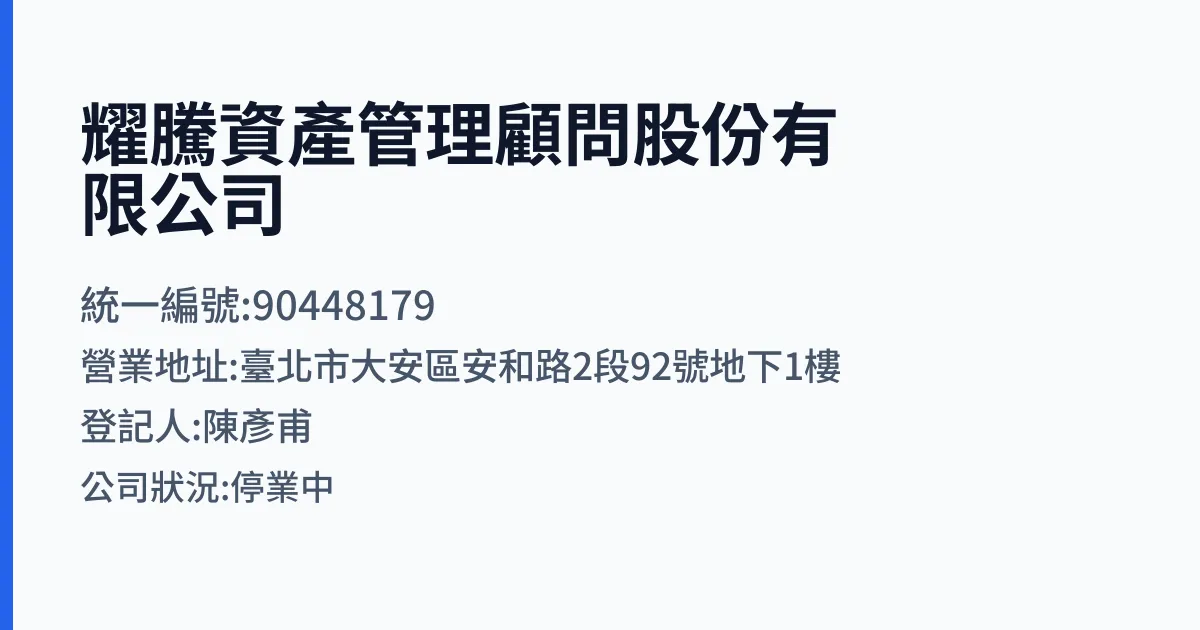 耀騰資產管理顧問股份有限公司 - 統編 90448179(臺北市) 公司登記資料與營業項目詳細圖表