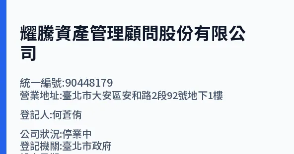 耀騰資產管理顧問股份有限公司的照片-統編 90448179(臺北市) 公司登記資料與營業項目詳細圖表