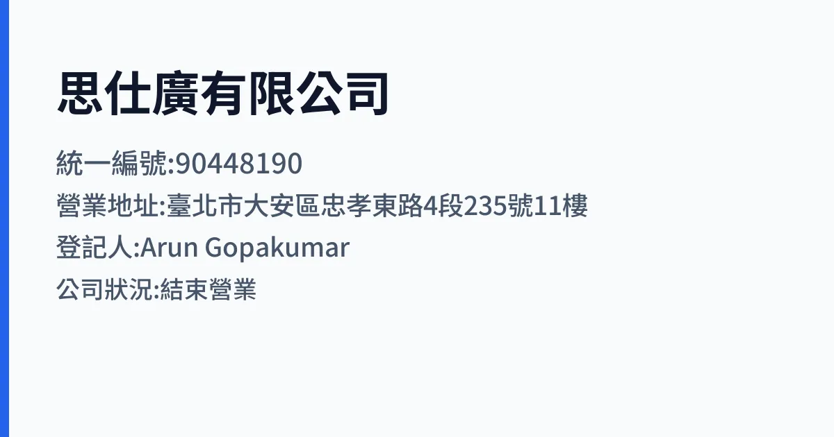 思仕廣有限公司 - 統編 90448190(臺北市) 公司登記資料與營業項目詳細圖表