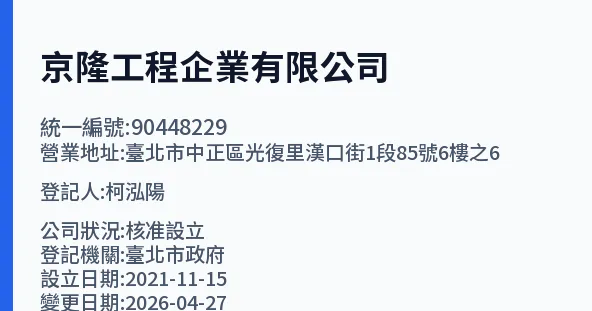 京隆工程企業有限公司的照片-統編 90448229(臺北市) 公司登記資料與營業項目詳細圖表