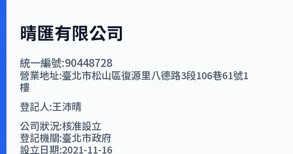 晴匯有限公司的照片-統編 90448728(臺北市) 公司登記資料與營業項目詳細圖表