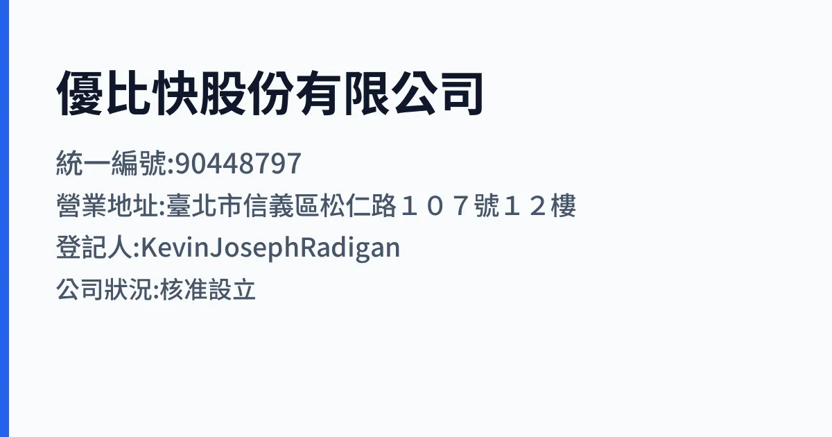優比快股份有限公司 - 統編 90448797(臺北市) 公司登記資料與營業項目詳細圖表