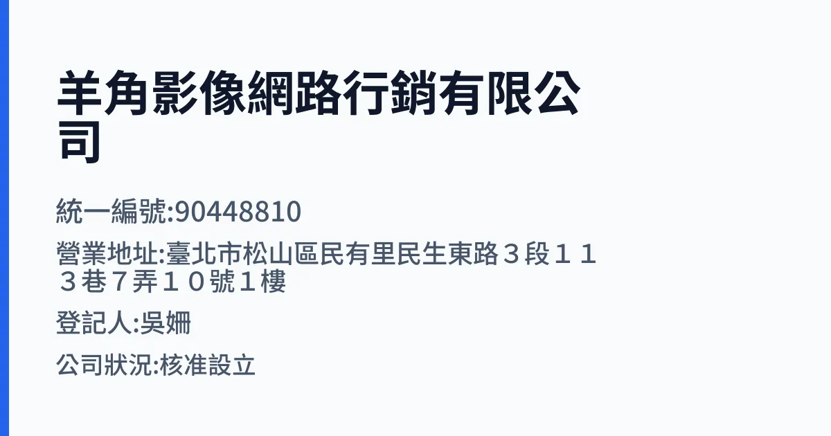 羊角影像網路行銷有限公司 - 統編 90448810(臺北市) 公司登記資料與營業項目詳細圖表