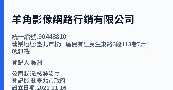 羊角影像網路行銷有限公司的照片-統編 90448810(臺北市) 公司登記資料與營業項目詳細圖表