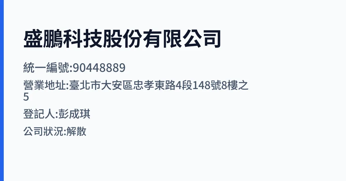盛鵬科技股份有限公司 - 統編 90448889(臺北市) 公司登記資料與營業項目詳細圖表