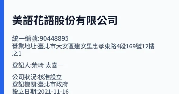 美語花語股份有限公司的照片-統編 90448895(臺北市) 公司登記資料與營業項目詳細圖表