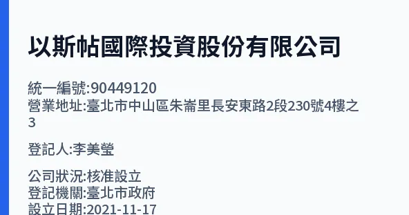 以斯帖國際投資股份有限公司的照片-統編 90449120(臺北市) 公司登記資料與營業項目詳細圖表