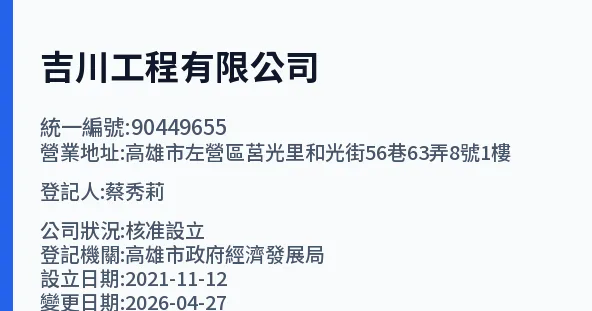 吉川工程有限公司的照片-統編 90449655(高雄市) 公司登記資料與營業項目詳細圖表