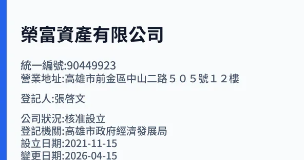 榮富資產有限公司的照片-統編 90449923(高雄市) 公司登記資料與營業項目詳細圖表