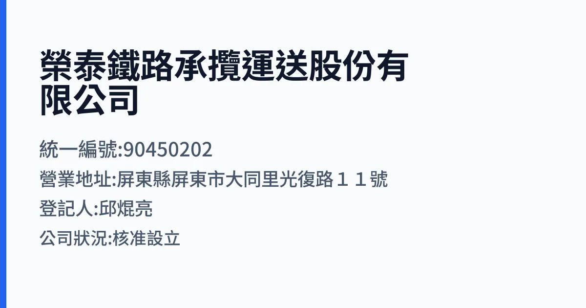 榮泰鐵路承攬運送股份有限公司 - 統編 90450202(屏東縣) 公司登記資料與營業項目詳細圖表