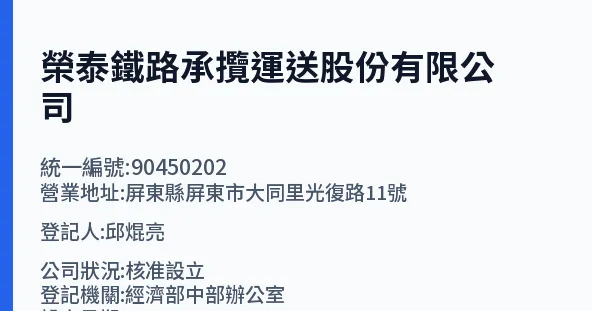 榮泰鐵路承攬運送股份有限公司的照片-統編 90450202(屏東縣) 公司登記資料與營業項目詳細圖表