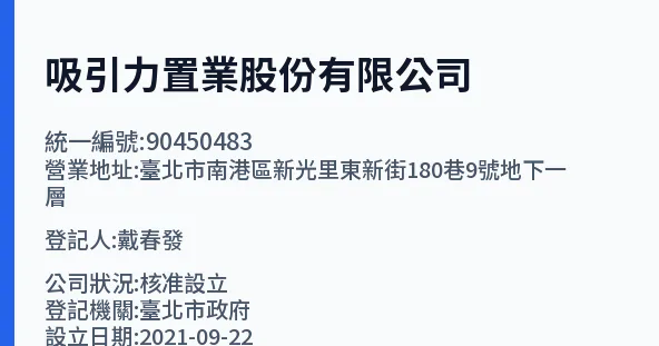 吸引力置業股份有限公司的照片-統編 90450483(臺北市) 公司登記資料與營業項目詳細圖表