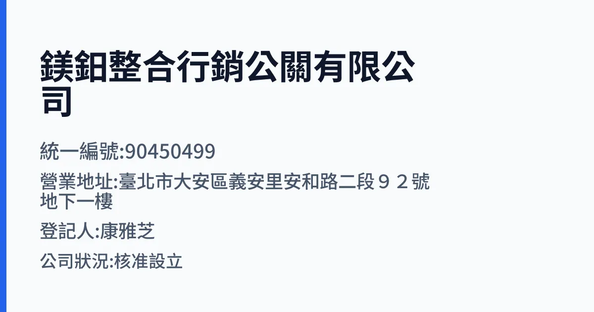 鎂鈤整合行銷公關有限公司 - 統編 90450499(臺北市) 公司登記資料與營業項目詳細圖表