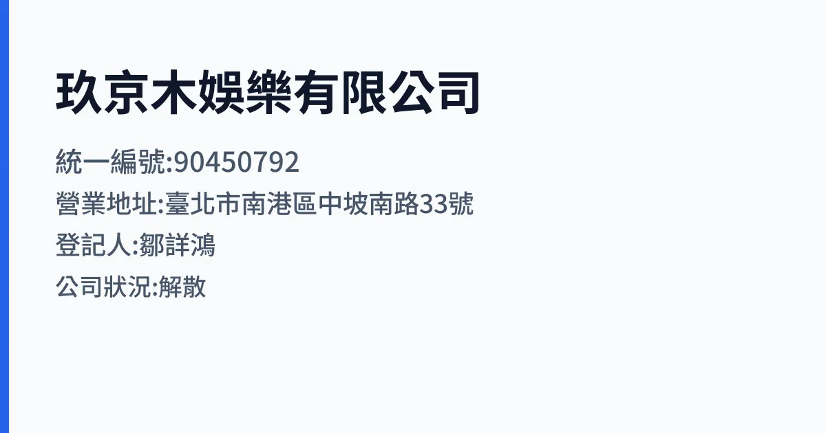 玖京木娛樂有限公司 - 統編 90450792(臺北市) 公司登記資料與營業項目詳細圖表
