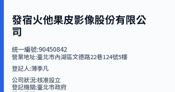 發宿火他果皮影像股份有限公司的照片-統編 90450842(臺北市) 公司登記資料與營業項目詳細圖表