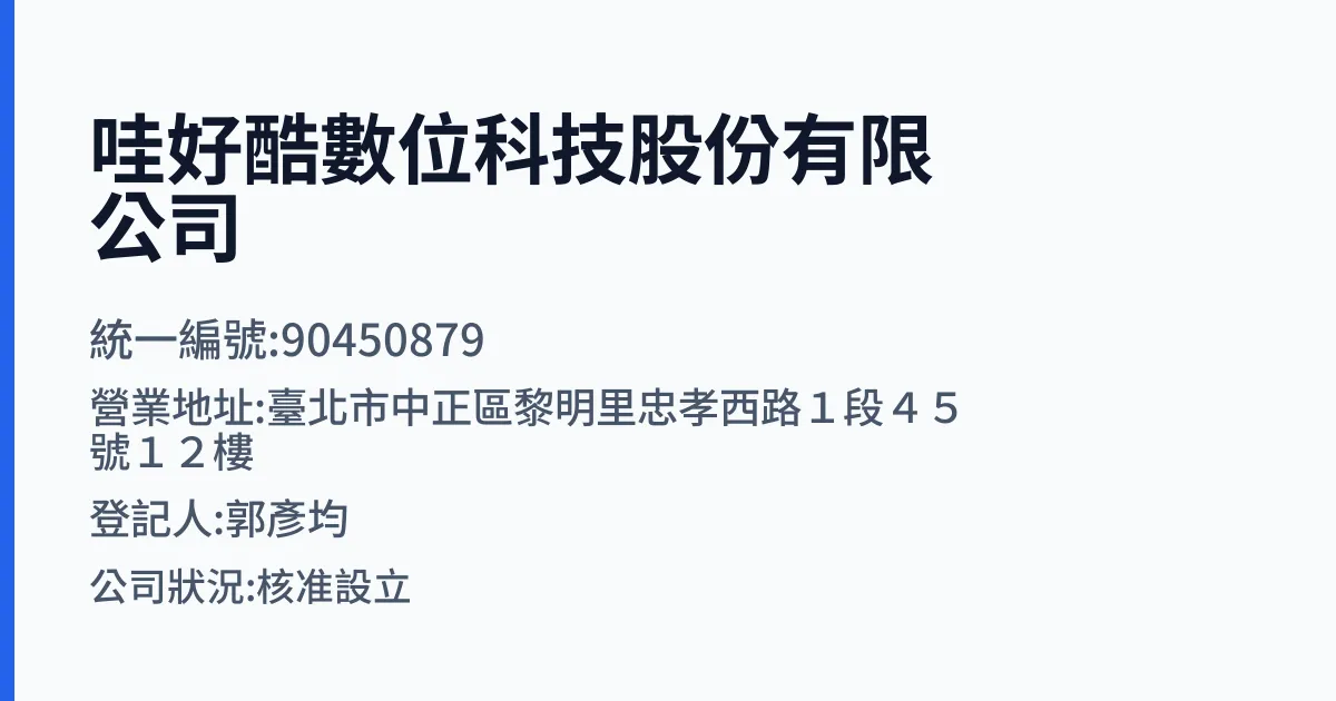 哇好酷數位科技股份有限公司 - 統編 90450879(臺北市) 公司登記資料與營業項目詳細圖表
