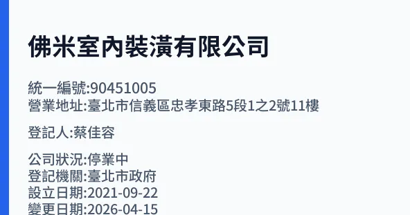 佛米室內裝潢有限公司的照片-統編 90451005(臺北市) 公司登記資料與營業項目詳細圖表