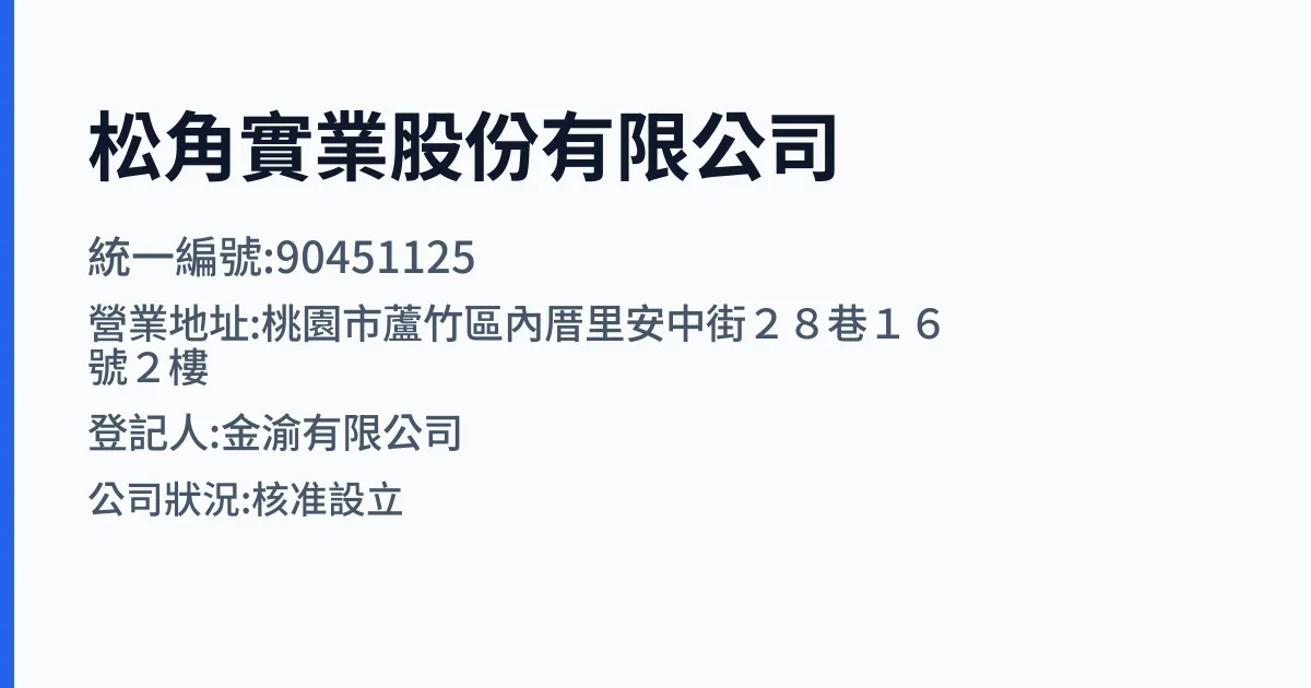 松角實業股份有限公司 - 統編 90451125（桃園市） 公司登記資料與營業項目詳細圖表