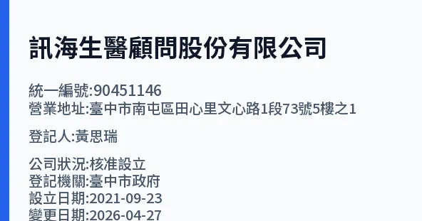 訊海生醫顧問股份有限公司的照片-統編 90451146(臺中市) 公司登記資料與營業項目詳細圖表