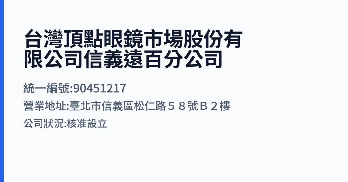 台灣頂點眼鏡市場股份有限公司信義遠百分公司 - 統編 90451217（臺北市） 公司登記資料與營業項目詳細圖表