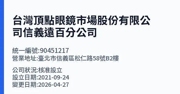 台灣頂點眼鏡市場股份有限公司信義遠百分公司的照片-統編 90451217(臺北市) 公司登記資料與營業項目詳細圖表