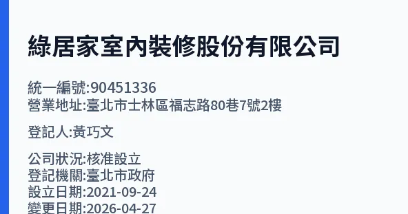 綠居家室內裝修股份有限公司的照片-統編 90451336(臺北市) 公司登記資料與營業項目詳細圖表