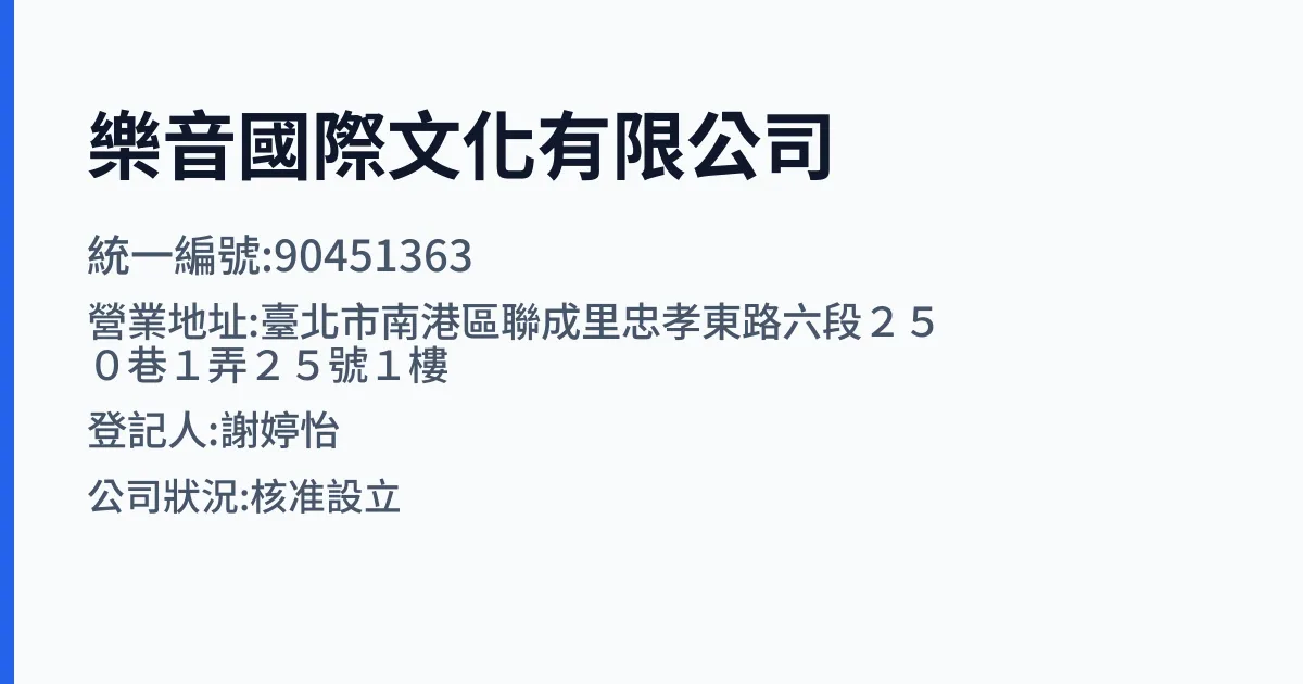 樂音國際文化有限公司 - 統編 90451363(臺北市) 公司登記資料與營業項目詳細圖表