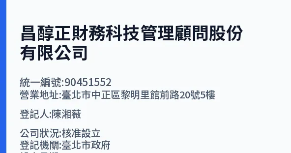 昌醇正財務科技管理顧問股份有限公司的照片-統編 90451552(臺北市) 公司登記資料與營業項目詳細圖表