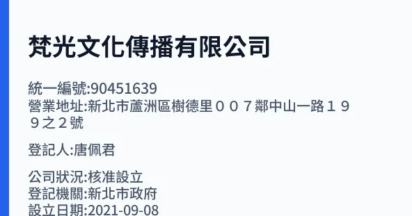 梵光文化傳播有限公司的照片-統編 90451639(新北市) 公司登記資料與營業項目詳細圖表